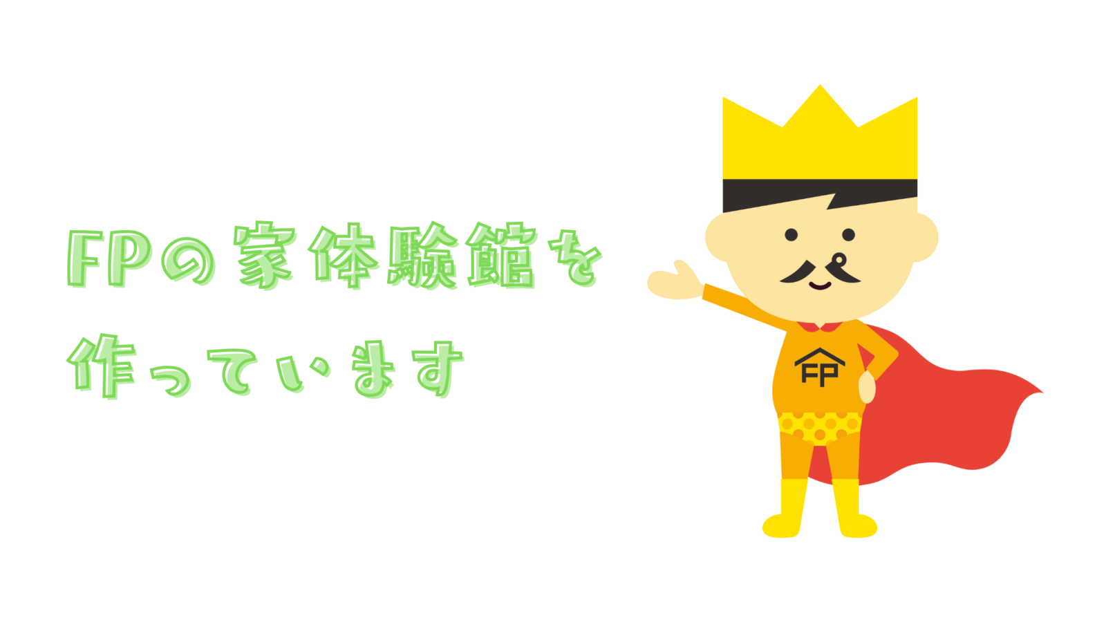 FPの家体験館を作っています